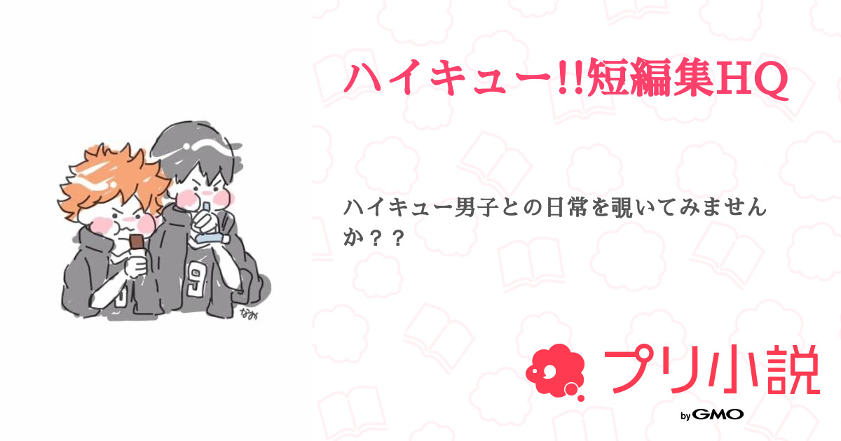 ハイキュー!!短編集HQ. - 全10話 【連載中】（琳さんの夢小説） | 無料スマホ夢小説ならプリ小説 byGMO